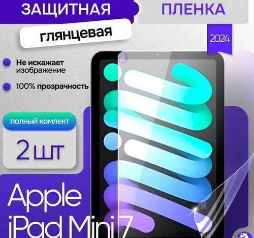 Защитная пленка на Apple iPad Mini 7 (2024)