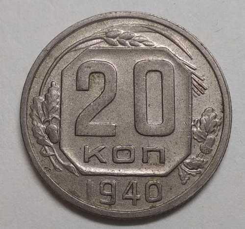 Монета 20 копеек 1940