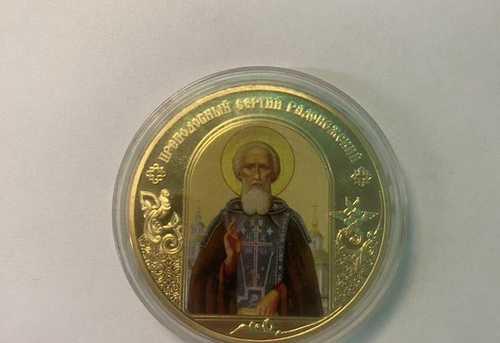 Медаль Преподобный Сергей Радонежский
