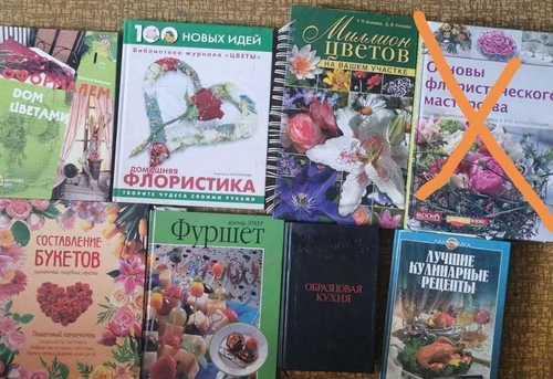 Книги флористика,кулинария,строительство,украшение