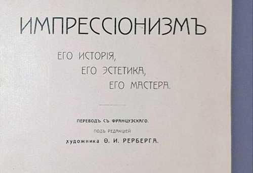 Импрессионизм. Моклер К. 1909г