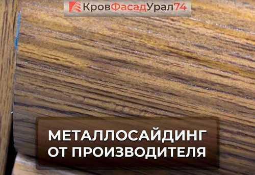 Сайдинг металлический под дерево