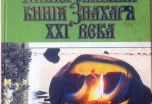 Аксенов. Универсальная книга знахаря