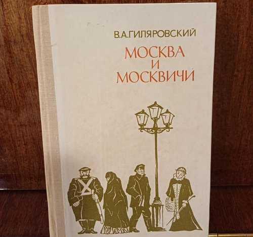 Книга Гиляровский Москва и москвичи