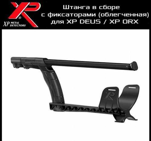 Телескопическая штанга XP ORX