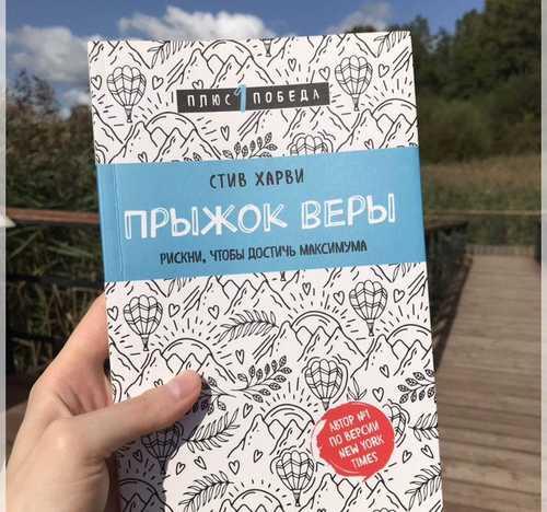 Книга Прыжок Веры Стив Харви