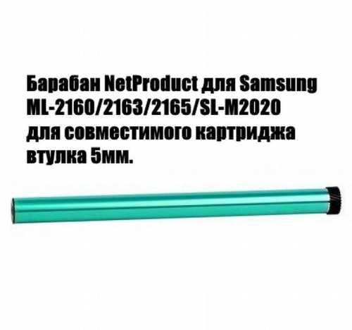 Vt-11925, Барабан NetProduct Samsung ML-2160/2163/2165/SL-M2020 совместимого картриджа втулка 5мм