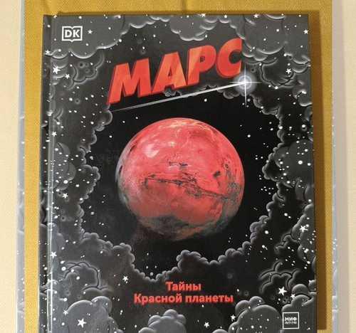 Марс. Тайны красной планеты