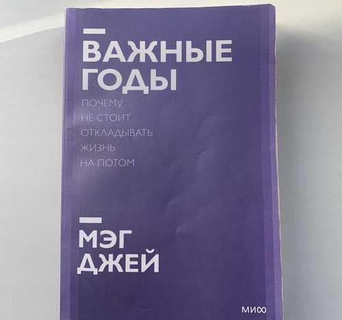 Книга Важные годы Мэг Джей