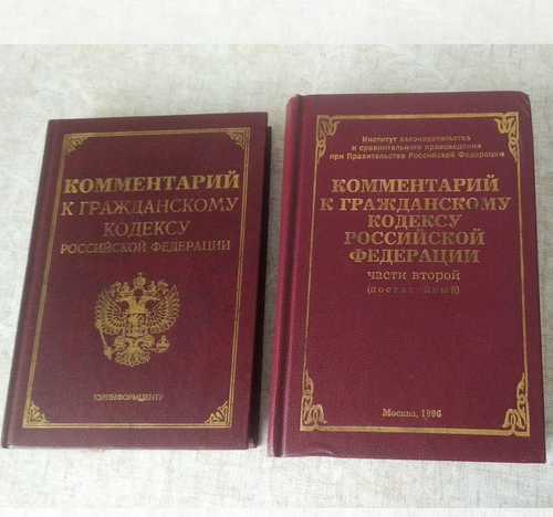 Комментарий к гражданскому кодексу РФ части 1, 2