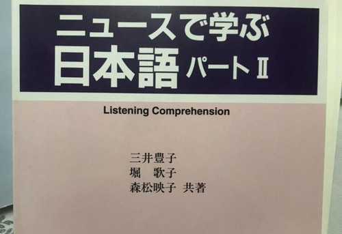 Учебник "Изучаем японский язык по новостям"