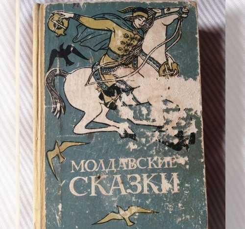 Молдавские сказки. 1967 год издания