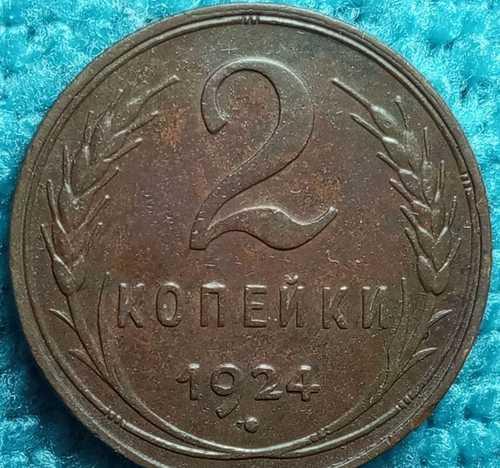 2 копейки 1924 года. Отличные