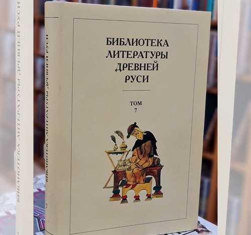 86762 Библиотека литературы Древней Руси. Том 7. Вторая половина XV 2005