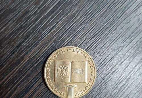 Монета 20 лет конституции 10 р 2013 г