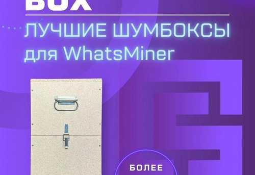 Шумбокс для asic WhatsMiner M30S++ M50S M31S