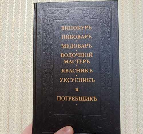 Книга Винокур.Пивовар.Медовар.Водочный мастер и тд