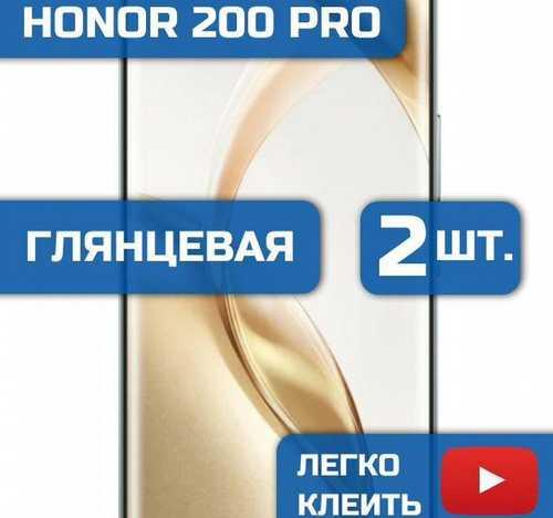 Комплект 2шт) Защитная гидрогелевая пленка на Honor 200 Pro