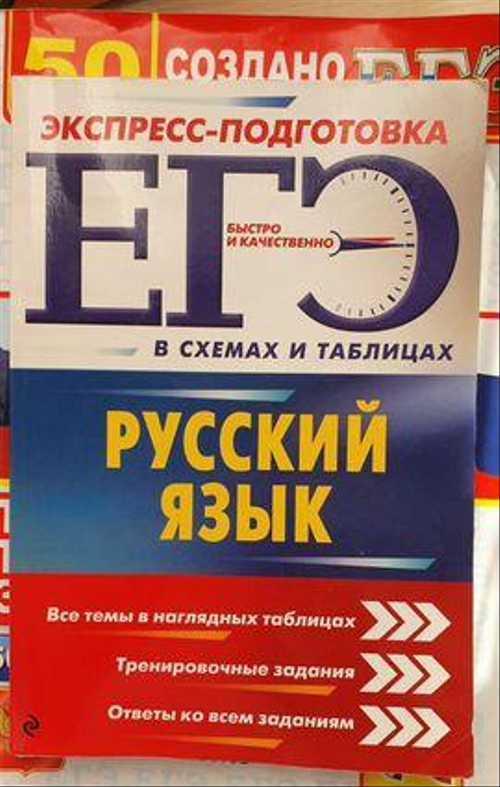 Экспресс подготовка егэ русский язык