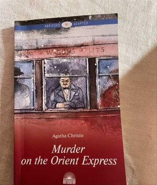 Книга на английском «Murder on the Orient Express»