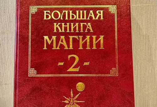 Большая книга магии 2 Степанова