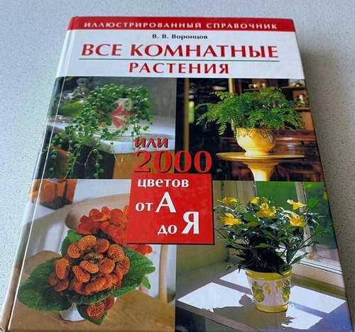 Книга Все о комнатных растениях