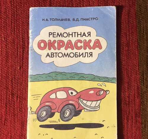 Ремонтная окраска автомобиля 1992г. СССР