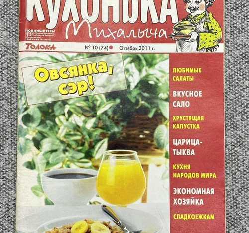 Журнал - Кухонька Михалыча № 10, октябрь 2011 год