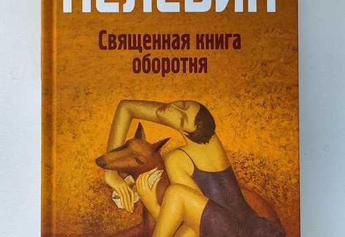 В. Пелевин Священная книга оборотня