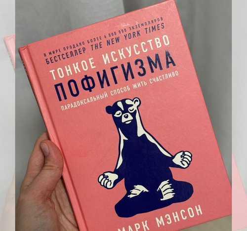 Книга "Тонкое искусство пофигизма" Марк Мэнсон