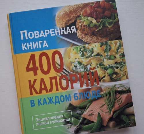 Поваренная книга 400 калорий в каждом блюде