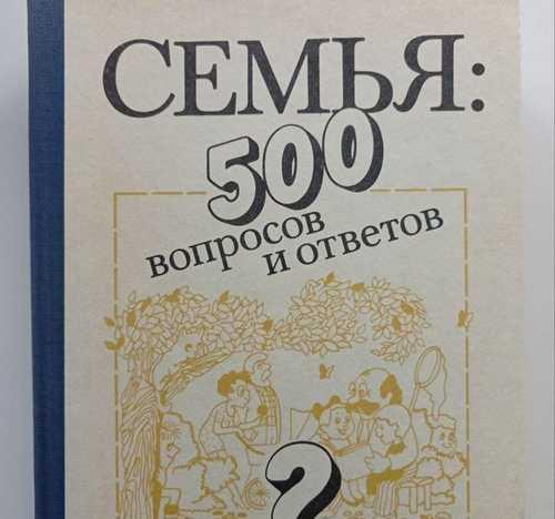 Книга Семья:500 вопросов и ответов 1992 г