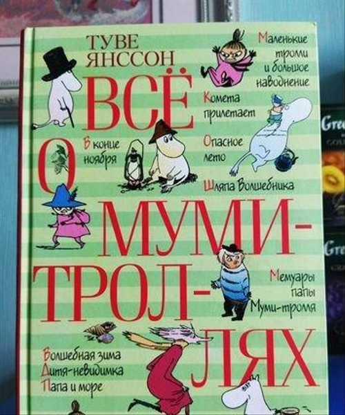 Туве Янсон "Всё о Муми-троллях"