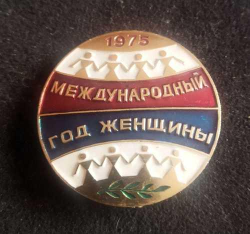Значок СССР. 1975 год Международный год женщины