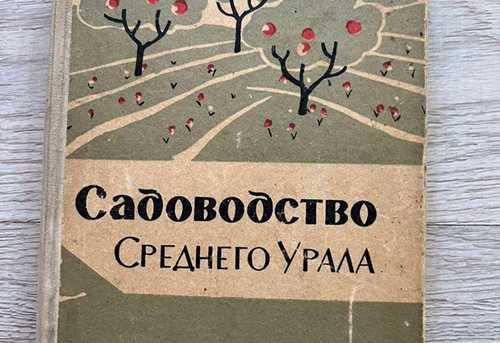 Садоводство среднего Урала 1964 г книга
