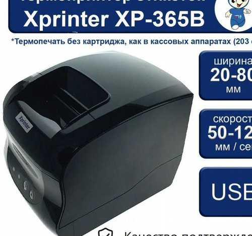 Термопринтер xprinter 365b для этикеток