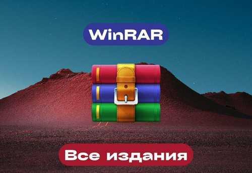 Winrar Ключ лицензионный и актуальный