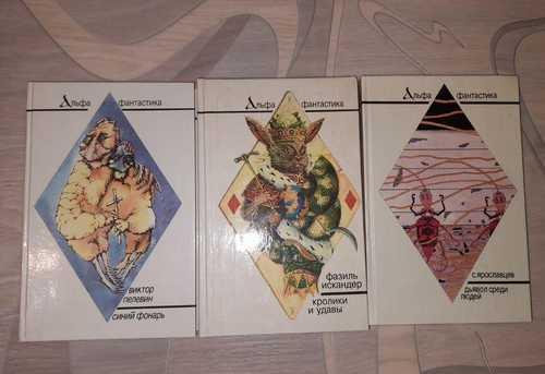 Альфа. Фантастика. 3 книги