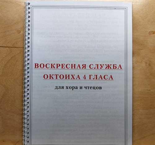 Воскресная служба Октоиха 4 гласа (хор и чтецы)