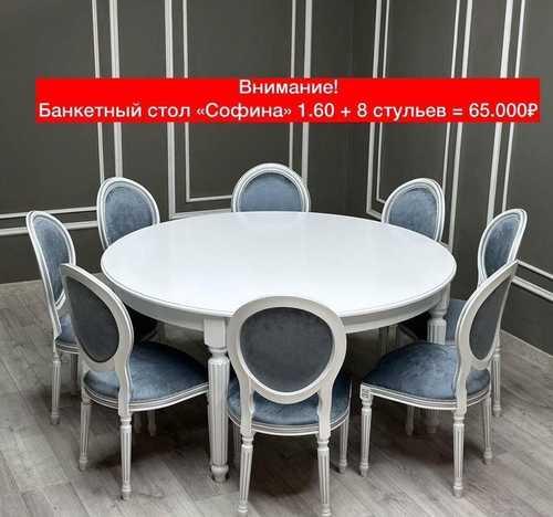 Стол и стулья "Софина" новые