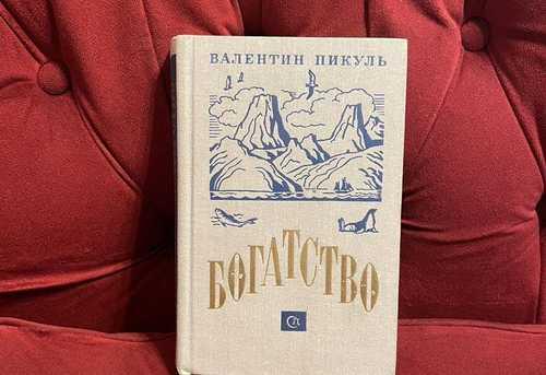 Валентин Пикуль "Богатство" 1981