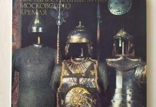 Альбом Государственные музеи Московского Кремля