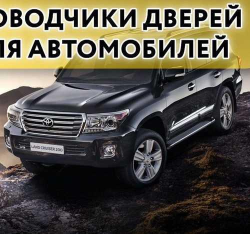 Доводчики дверей Toyota Land Cruiser 200 2008-2021