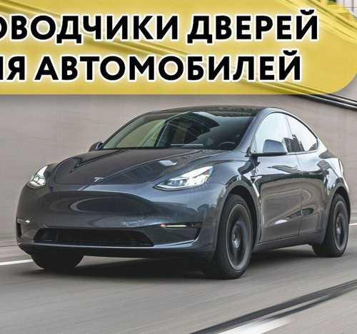 Доводчики дверей Tesla Model Y 2020-н.в