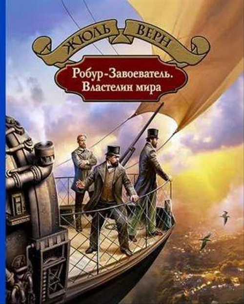 Книга Жюль Верн "Робур - Завоеватель"