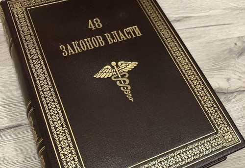 Книга 48 законов власти