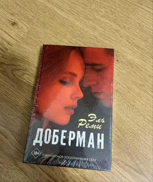Книга новая Эль Реми Доберман
