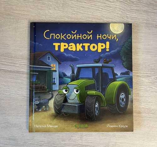 Книга Спокойной ночи, трактор