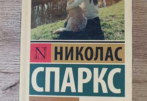 Николас Спаркс, Выбор