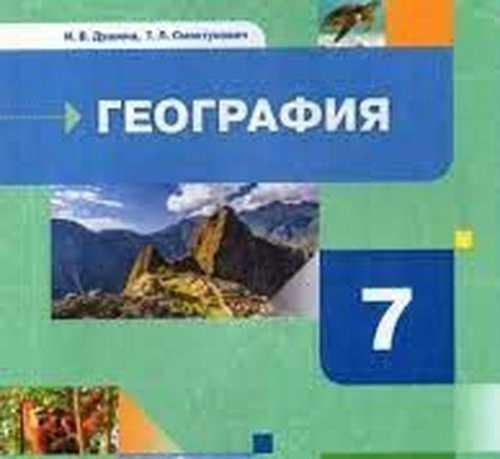 География. 7 класс. Учебник. Материки, океа Душина
